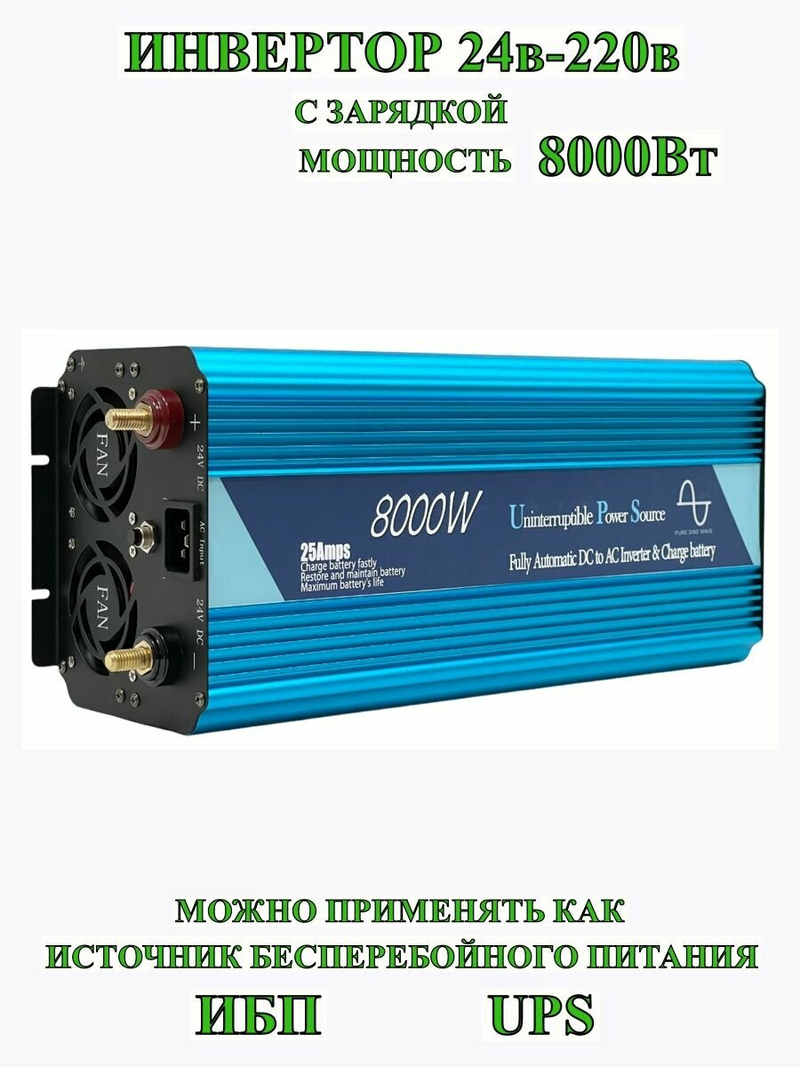 ИБП/ИНВЕРТОР24-220/8000Вт/4000Вт