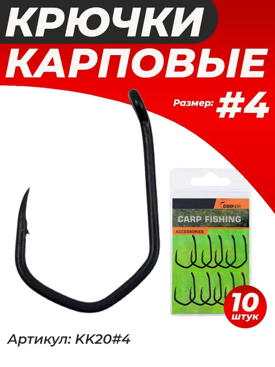 Крючок карповый рыболовный на карпа 10 шт #4