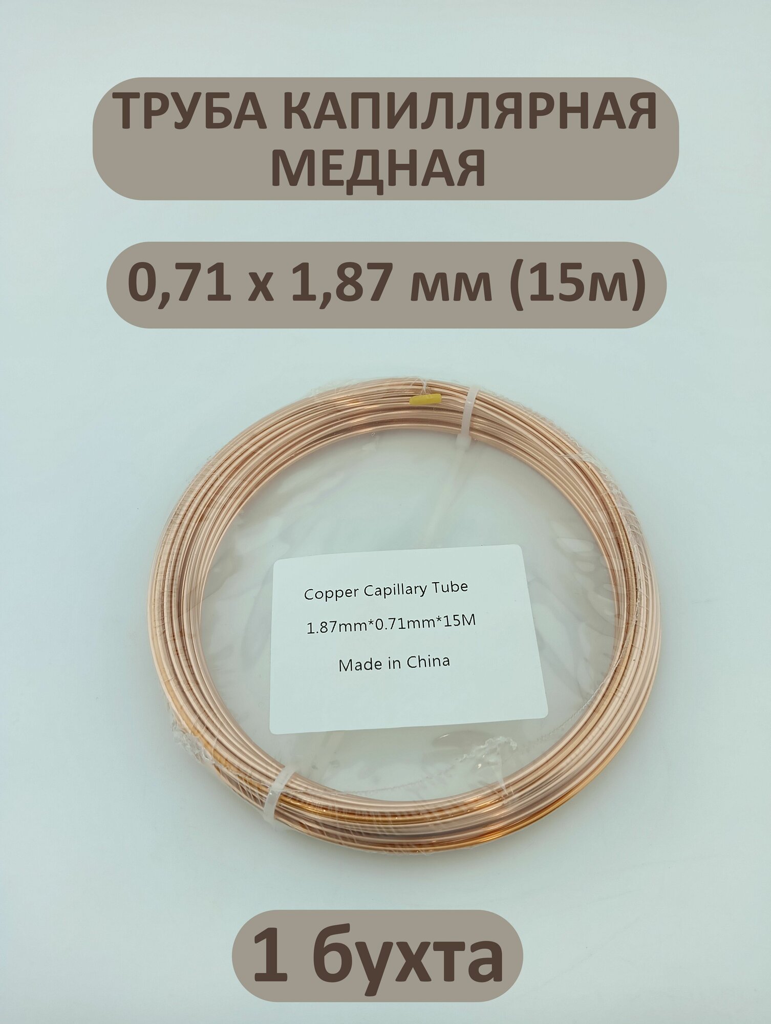 Труба капиллярная медная 0,71 х 1,87мм (R134, 15м) - 1 бухта