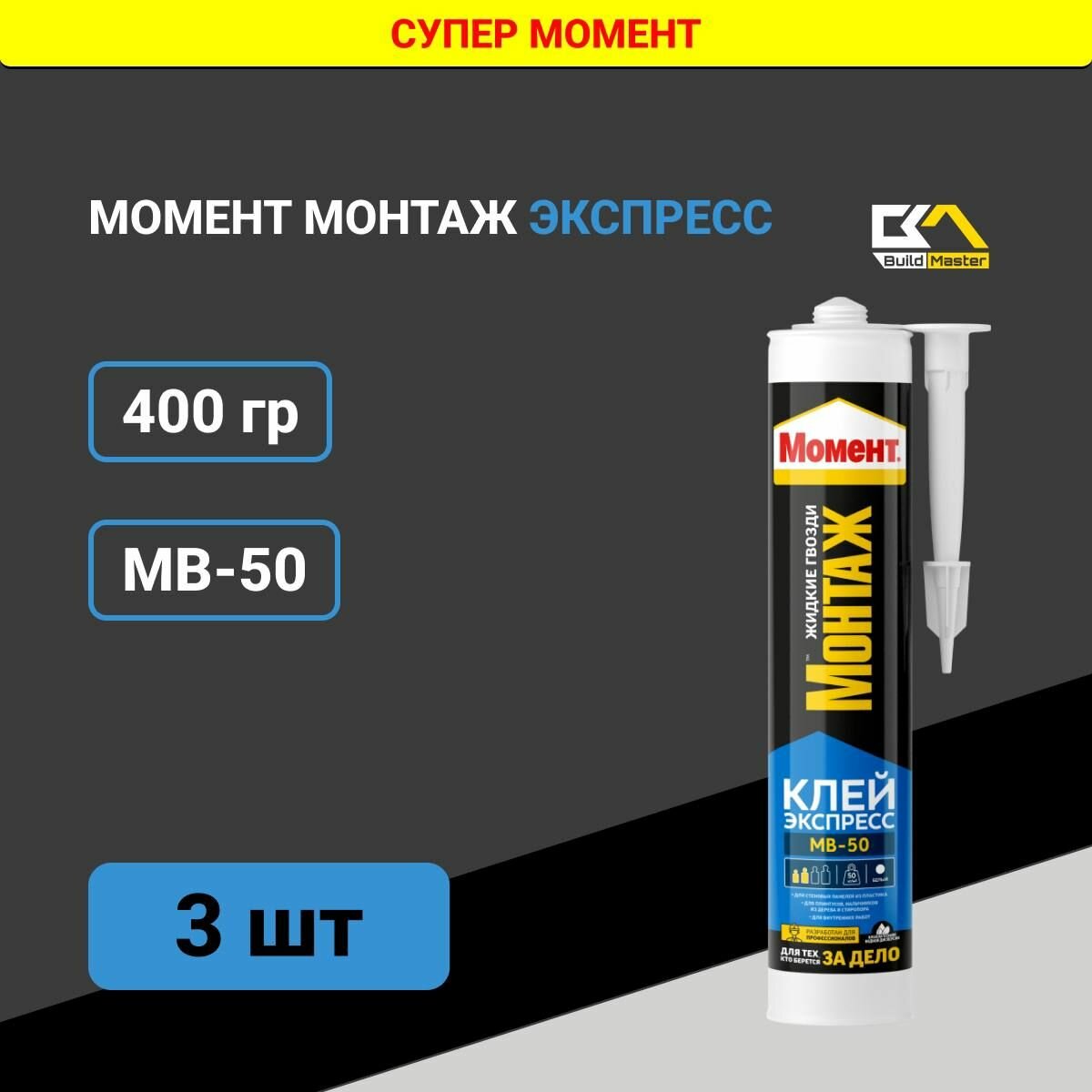 Жидкие гвозди Монтаж МВ-50 Экспресс белый 400г