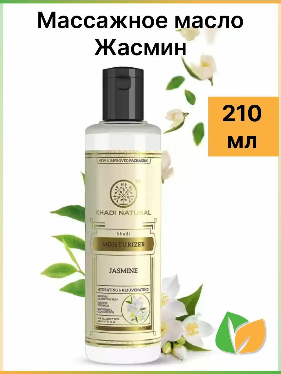Массажное масло Жасмин Кхади Натурал / Herbal Massage oil Jasmine Khadi Natural , 210 мл.