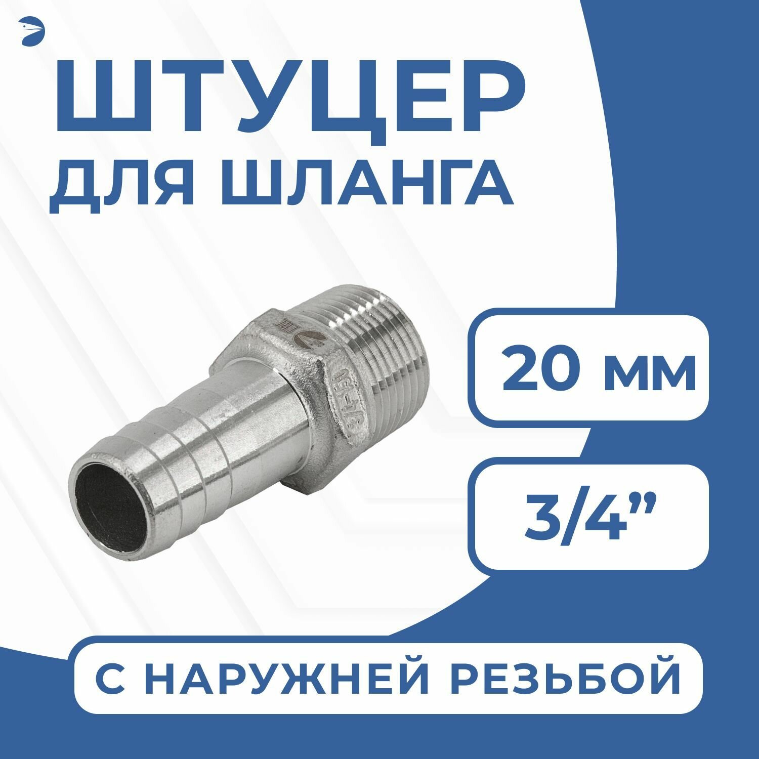 Newkey Штуцер для шланга НР 3/4" дюйма на 20 мм, нержавеющий, AISI 304, PN16