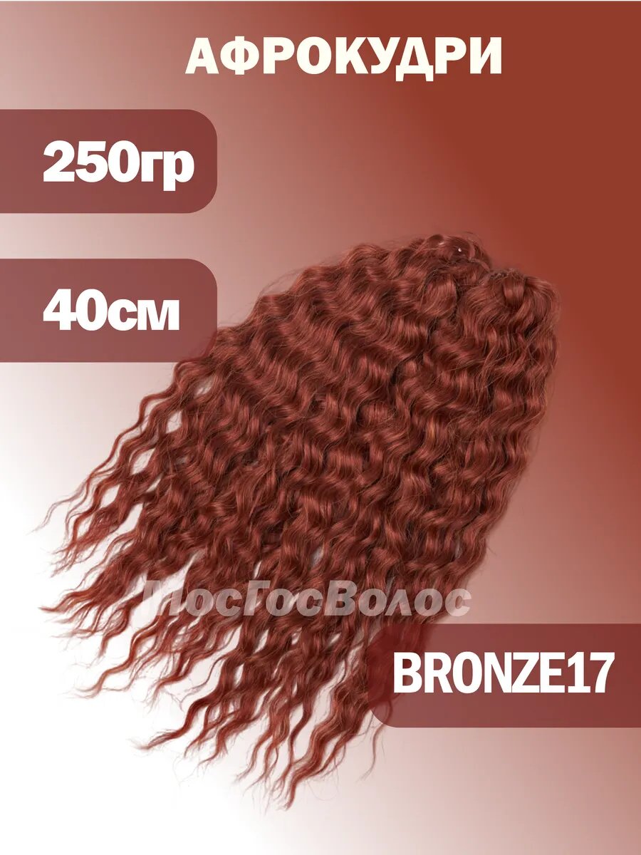 Афрокудри, ARIEL 40 см, Волосы для наращивания