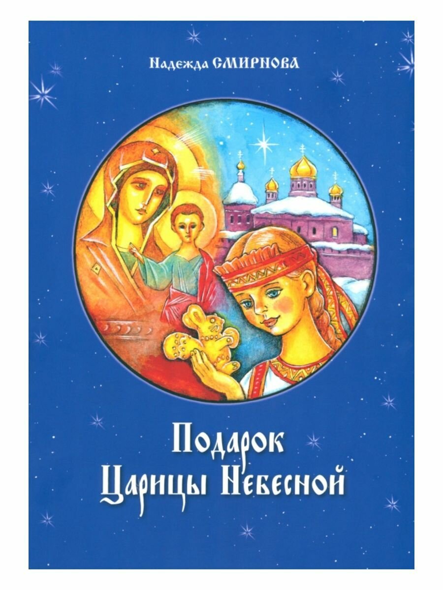 Подарок Царицы Небесной. Рождественская сказка для детей.