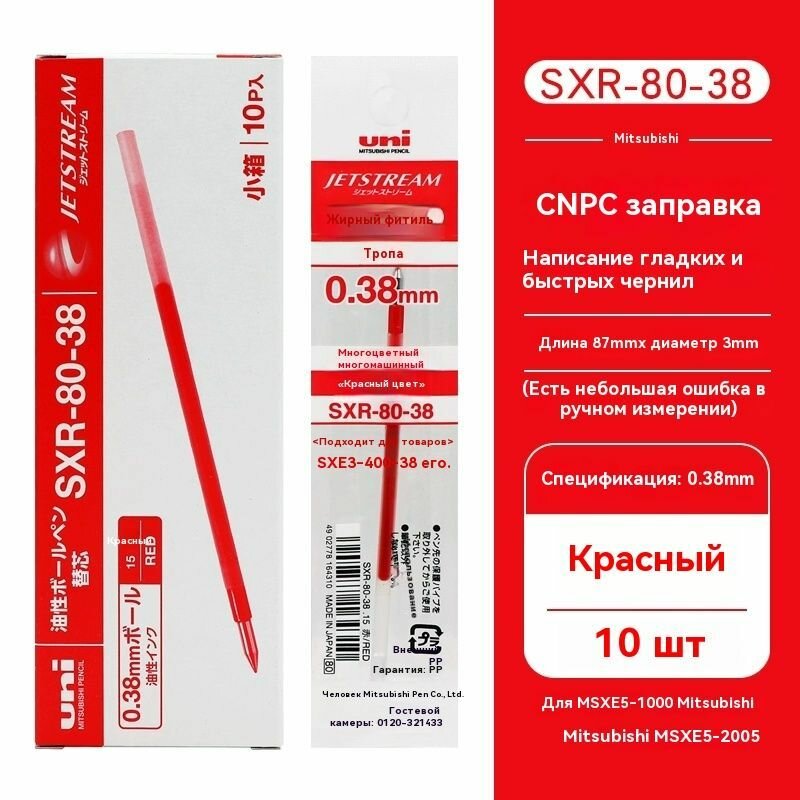 В упаковке 10 шт, японский многофункциональный стержень для шариковой ручки UNI JETSTREAM SXR-80-038, красный, 0,38 мм.