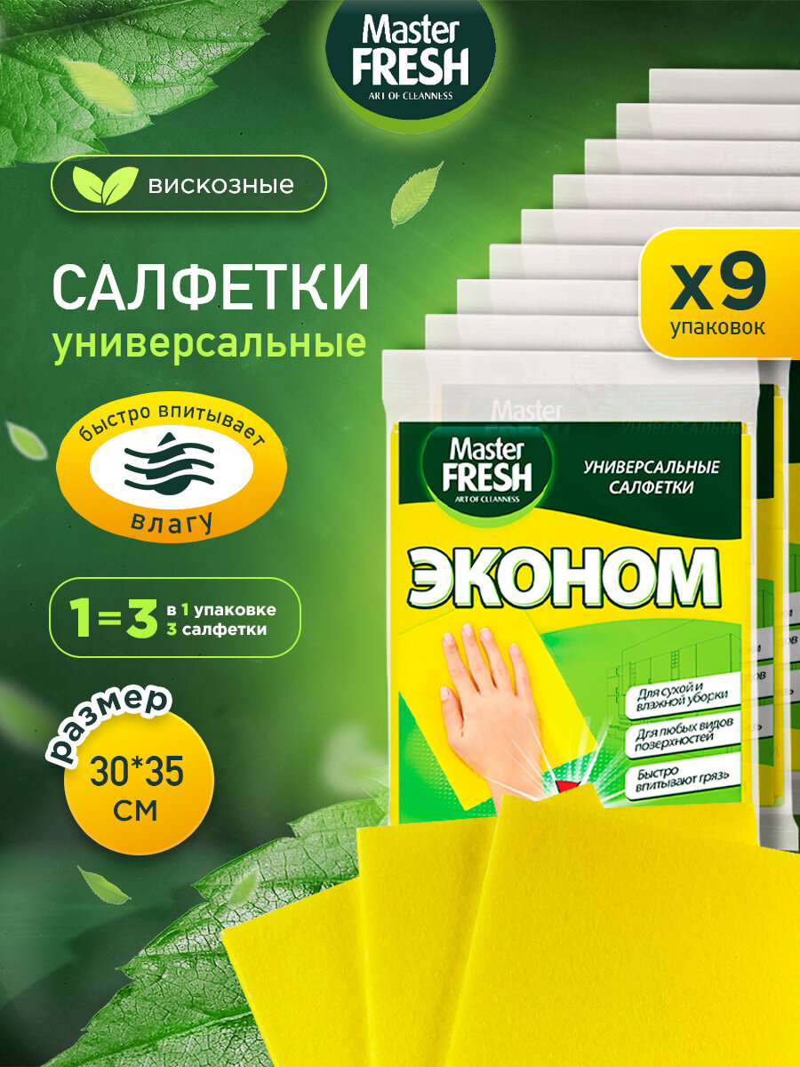 Салфетки для уборки Master Fresh вискозные набор эконом 3шт*9шт