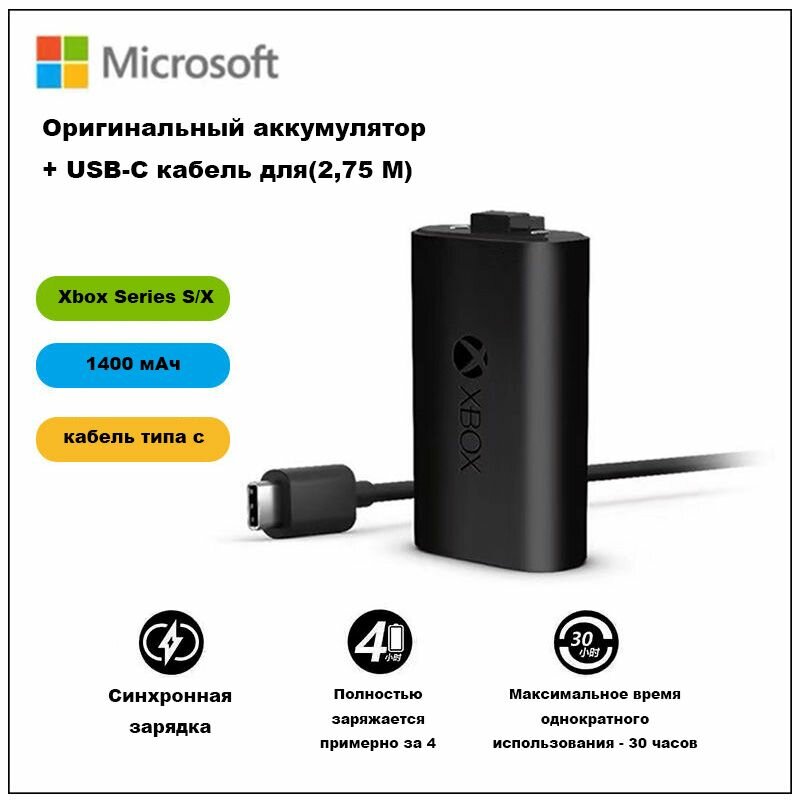 Оригинальная Аккумуляторная батарея Xbox + USB-C кабель для геймпада Microsoft Xbox Series S/X, 1 штука