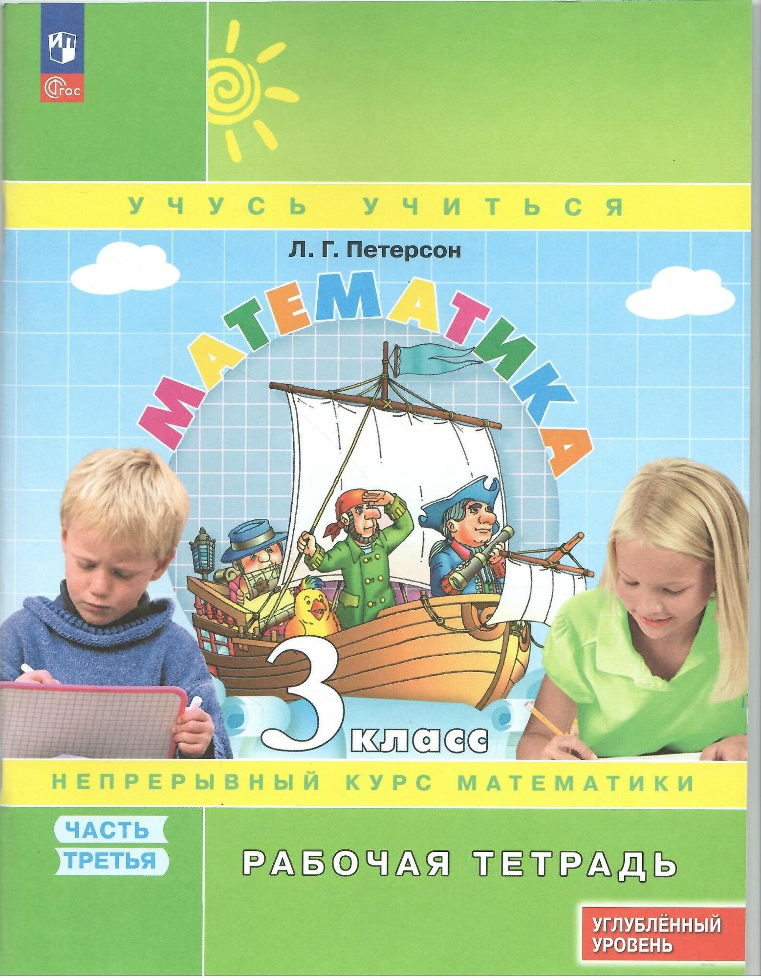 Математика 3 класс. Рабочая тетрадь в трёх частях. Часть 3 К учебнику углублённого уровня
