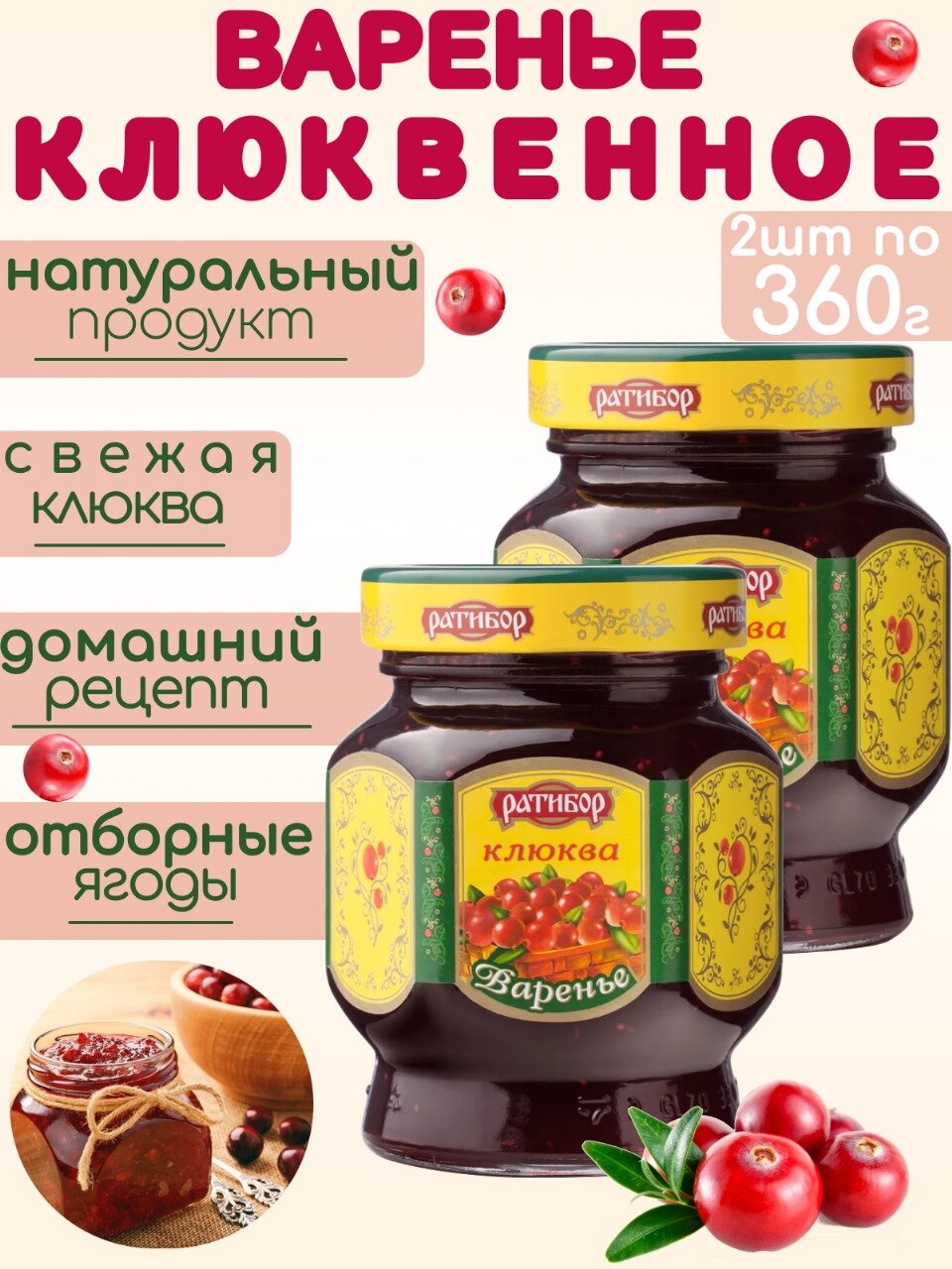 Варенье клюквенное 2шт*360г Ратибор