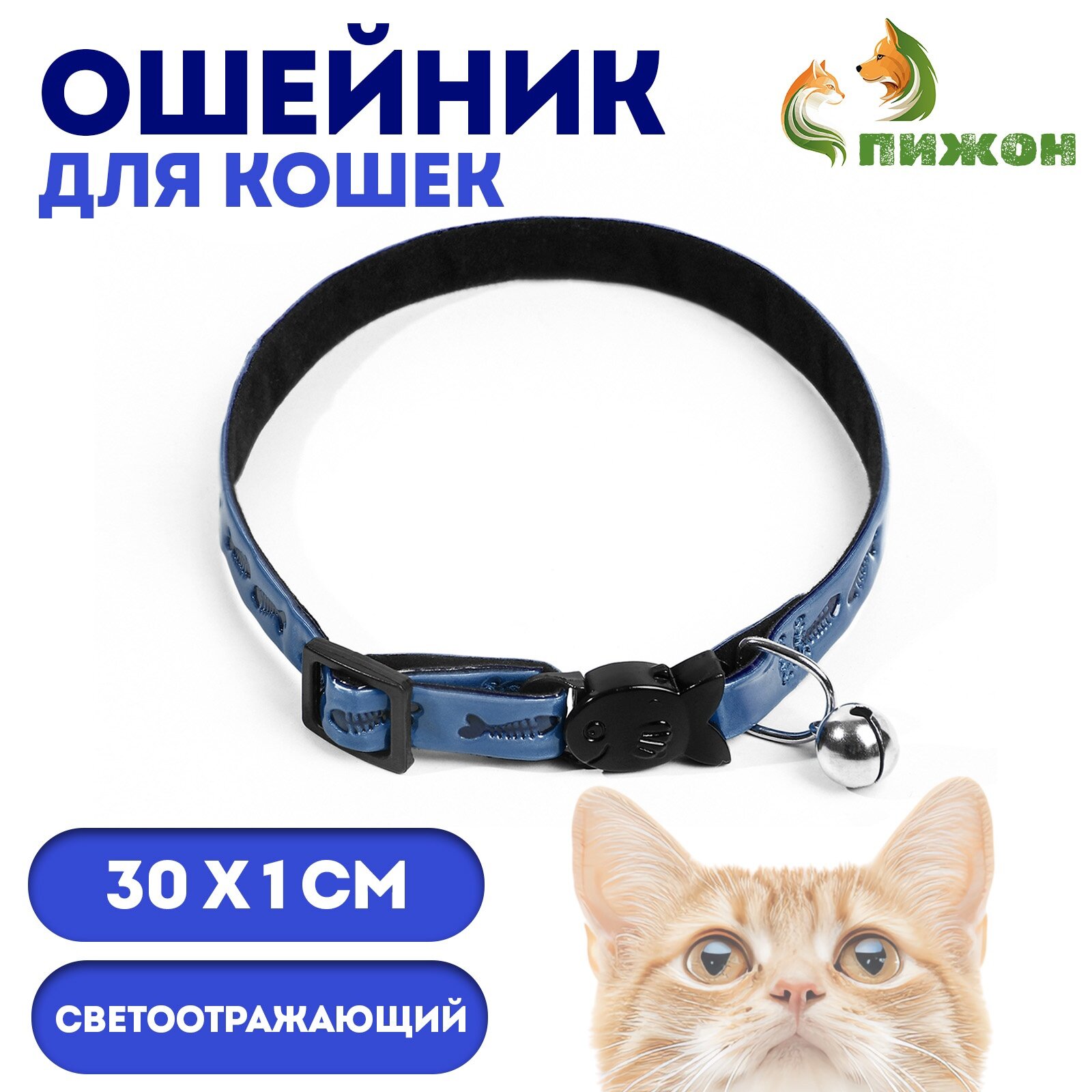 Ошейник кошачий со светоотражающим покрытием "Рыбки", 30 х 1 см, голубой