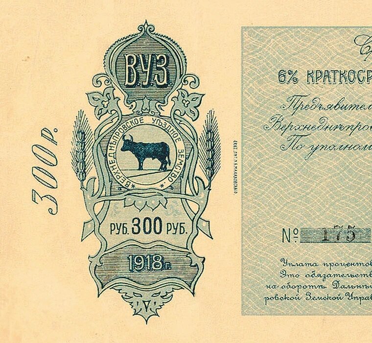 300 рублей 1918 обязательство Верхнеднепровского уездного земства сувенирная копия, банкноты и купюры редкие коллекционные