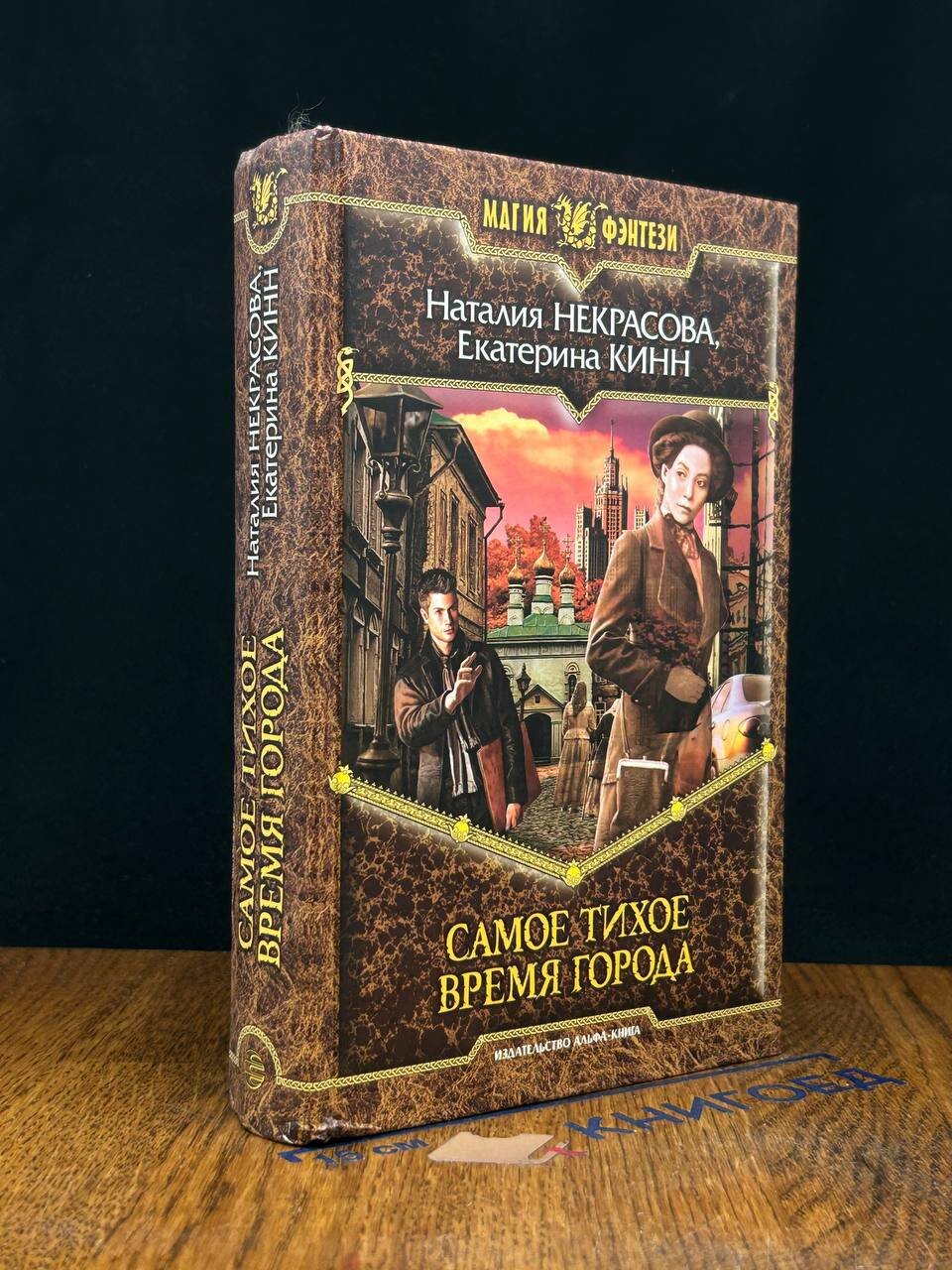 Книга. Самое Тихое Время Города 2008 (2041944639244)