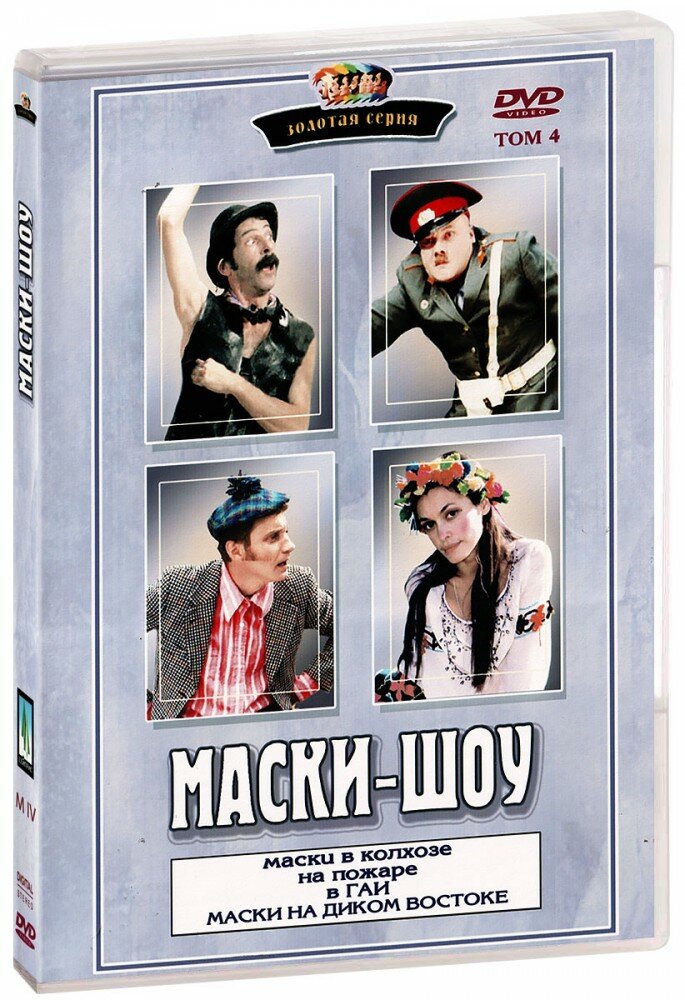 Маски-шоу. Том 4. Маски в колхозе. На пожаре. В ГАИ. Маски на Диком Западе (DVD) (2003 год, ДВД диск, DVD Box)