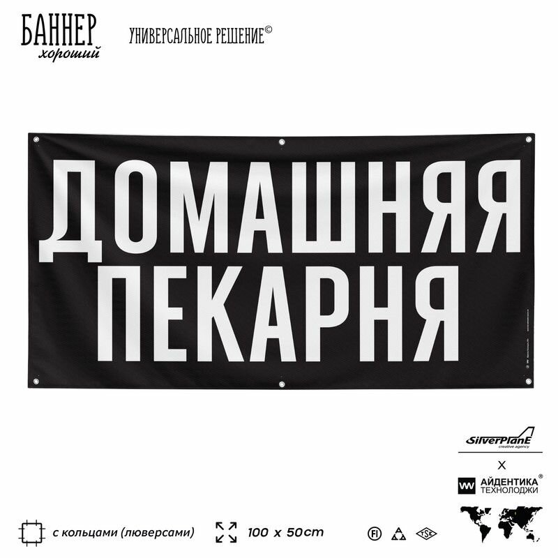 Рекламная вывеска баннер домашняя пекарня, 100х50 см, с люверсами, для магазина, черный, SIlverPlane x Айдентика Технолоджи
