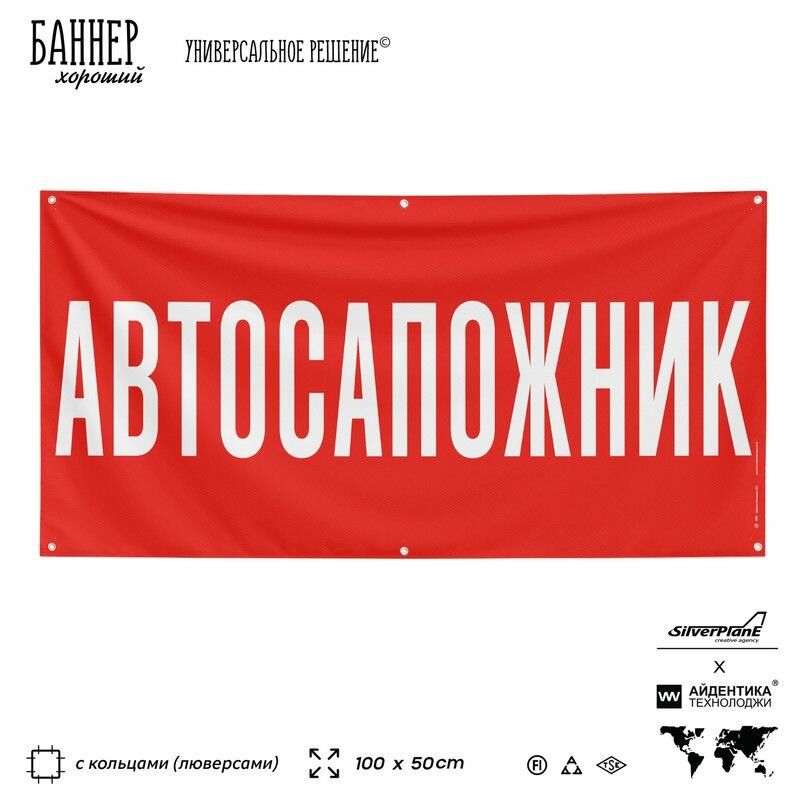 Рекламная вывеска баннер автосапожник, 100х50 см, с люверсами, для автомагазина, красный, SIlverPlane x Айдентика Технолоджи