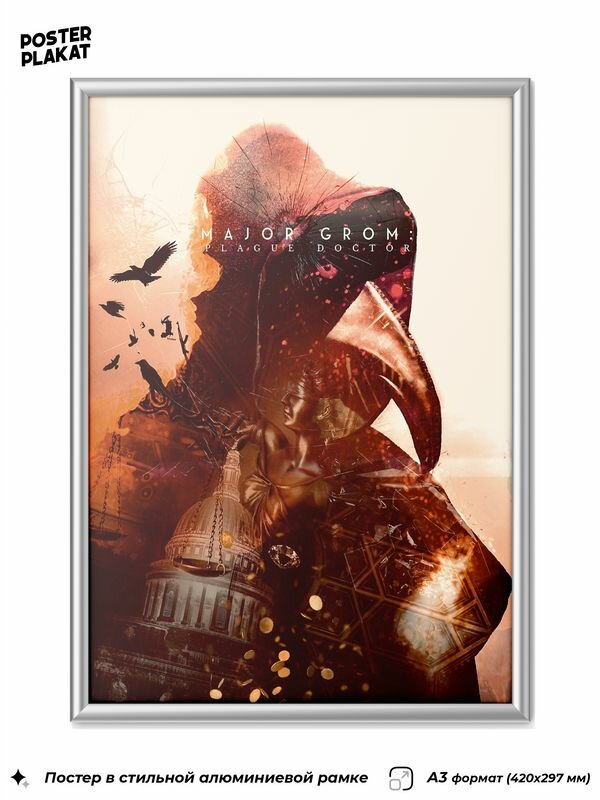 Постер Майор Гром: Чумной Доктор в раме, по фильму, для интерьера, А3 (420х297 мм), Постер Плакат