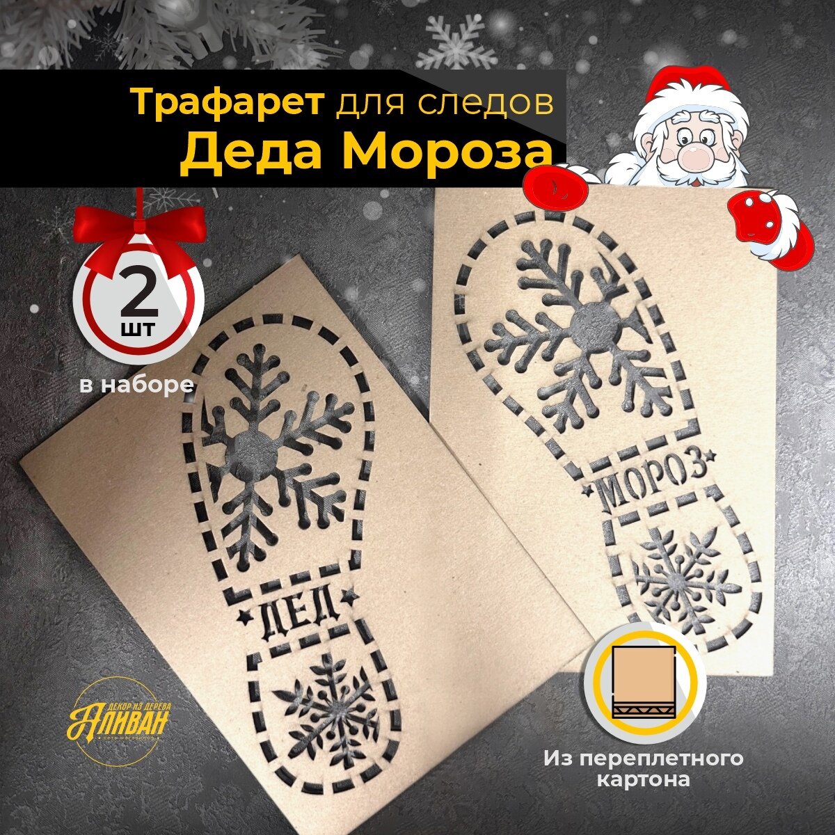 "Следы Деда Мороза" - трафарет из картона от бренда Аливан