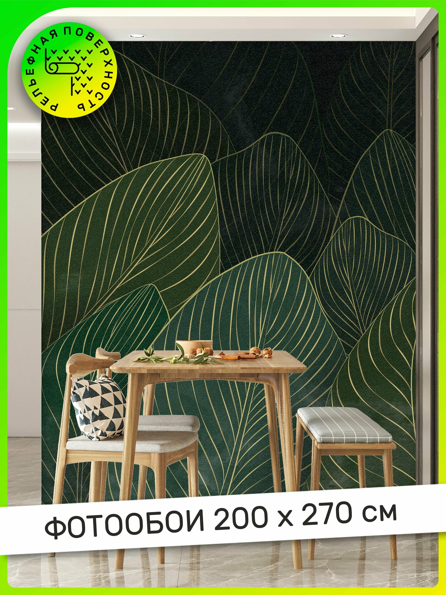 Фотообои, обои Листья графические зеленые, на стену, в зал, гостиную, спальню, на кухню, 200 см x 270 см