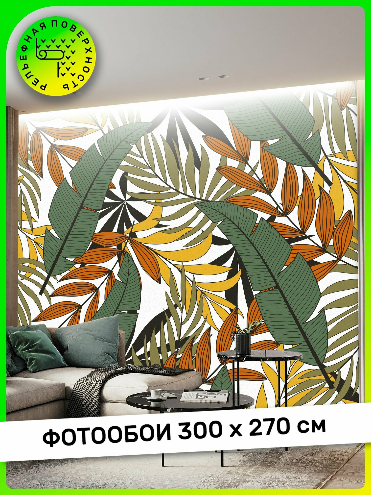 Фотообои, обои Листья графические модерн, на стену, в зал, гостиную, спальню, на кухню, 300 см x 270 см