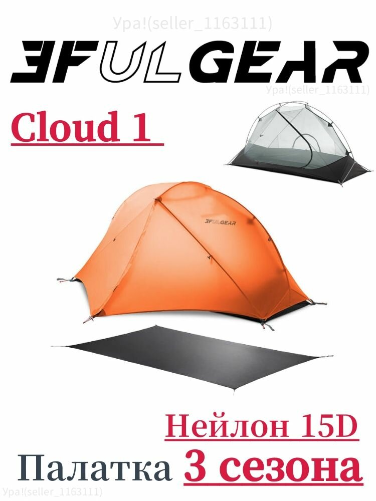 3 сезон палатка 3F UL GEAR Cloud1 Сверхлегкая палатка из нейлона 15D