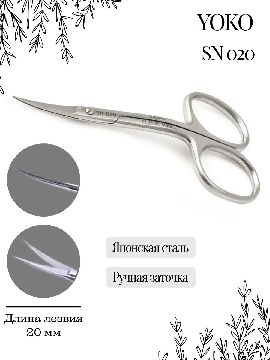 Ножницы маникюрные Yoko SN 020, для кутикулы и ногтей, нержавеющая сталь, серебристые