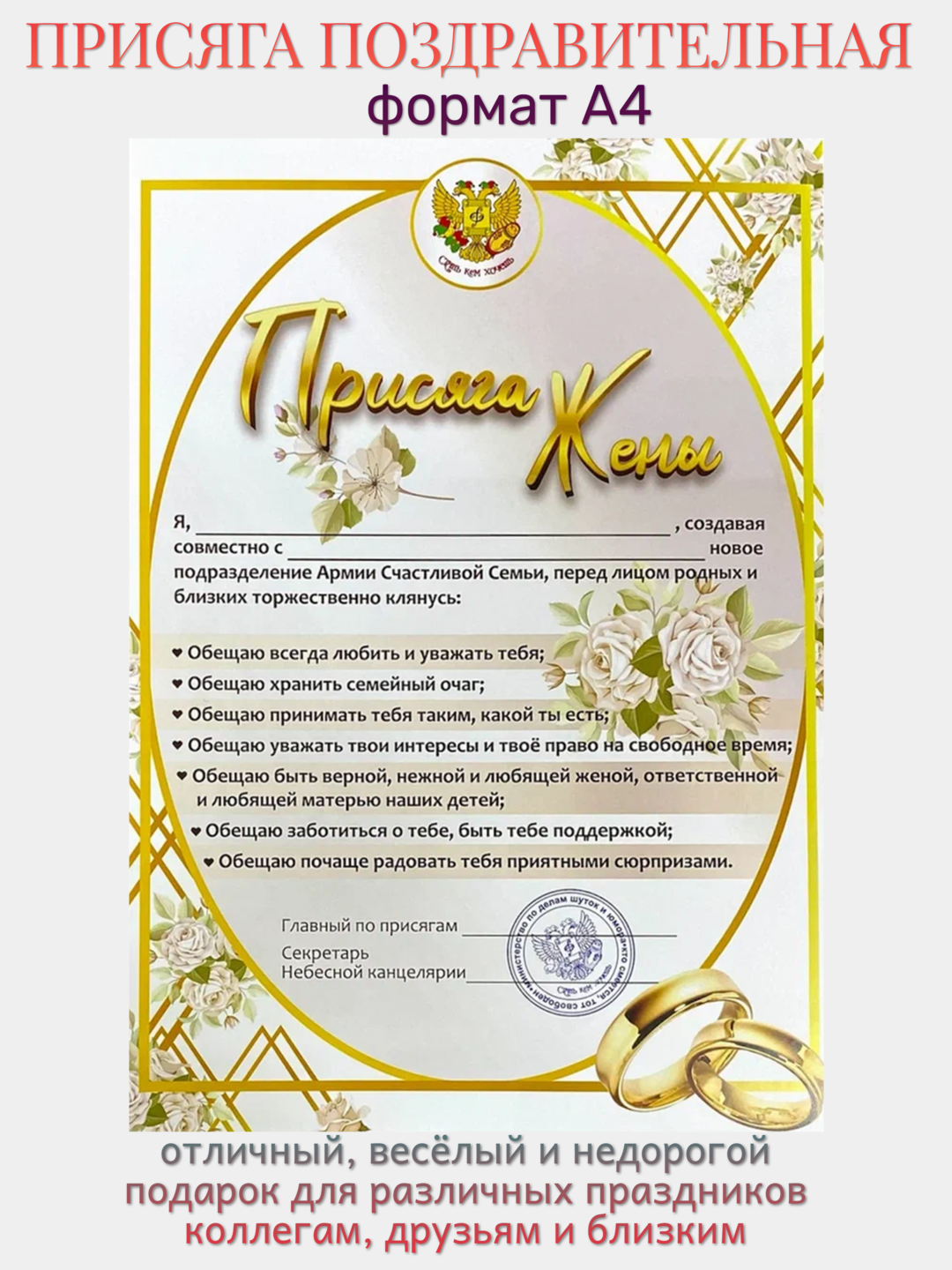 Грамота Филькина Грамота "Присяга жены", формат А4, картон, 1 шт