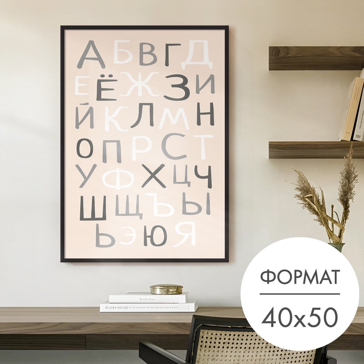 Постер "Русские буквы алфавита" 40x50 без рамки на стену для интерьера