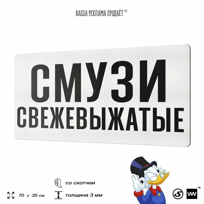 Рекламная вывеска смузи свежевыжатые, для общепита, 70х35 см, пластиковая, 3-6 мм, SIlverPlane x Айдентика Технолоджи