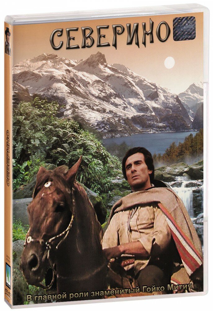 Северино (DVD) (ДВД диск, DVD Box, Германия (ГДР), Киностудия "Дефа")