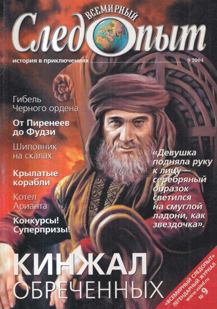 Всемирный следопыт. №9/2004. Кинжал обреченных.