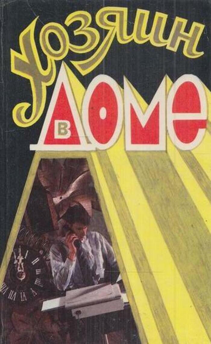 Хозяин в доме