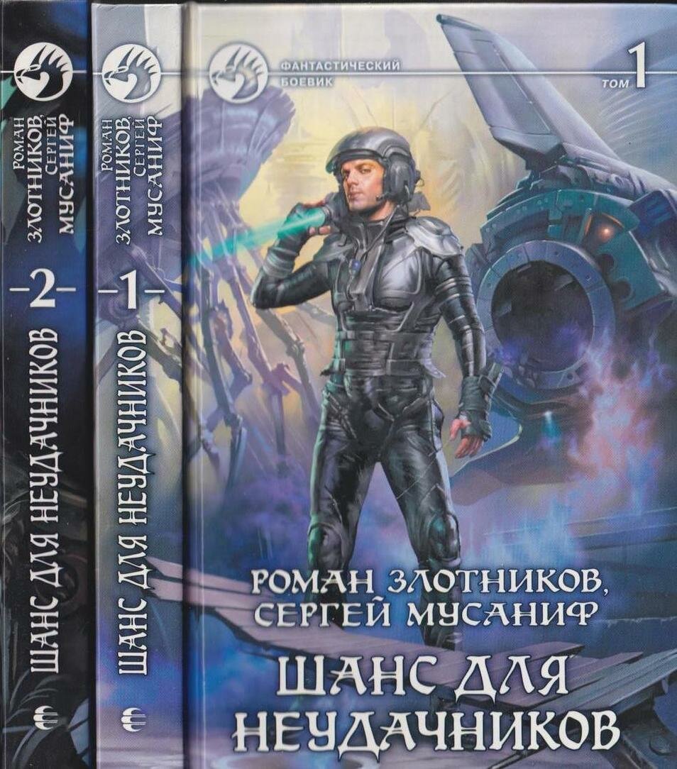 Шанс для неудачников (комплект из 2 книг)