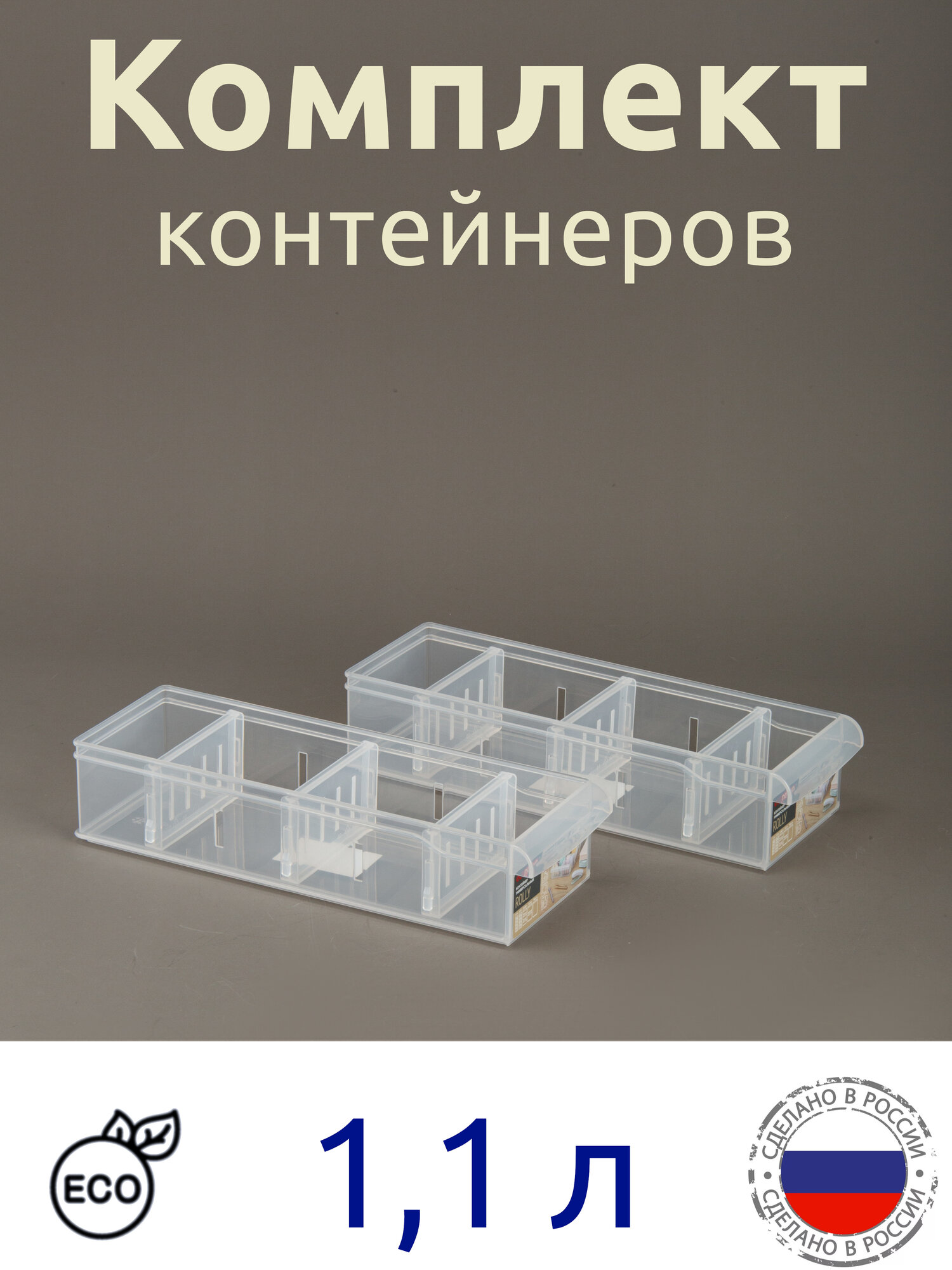 Контейнер 1,1 л, универсальный Rolly, комплект 2 шт