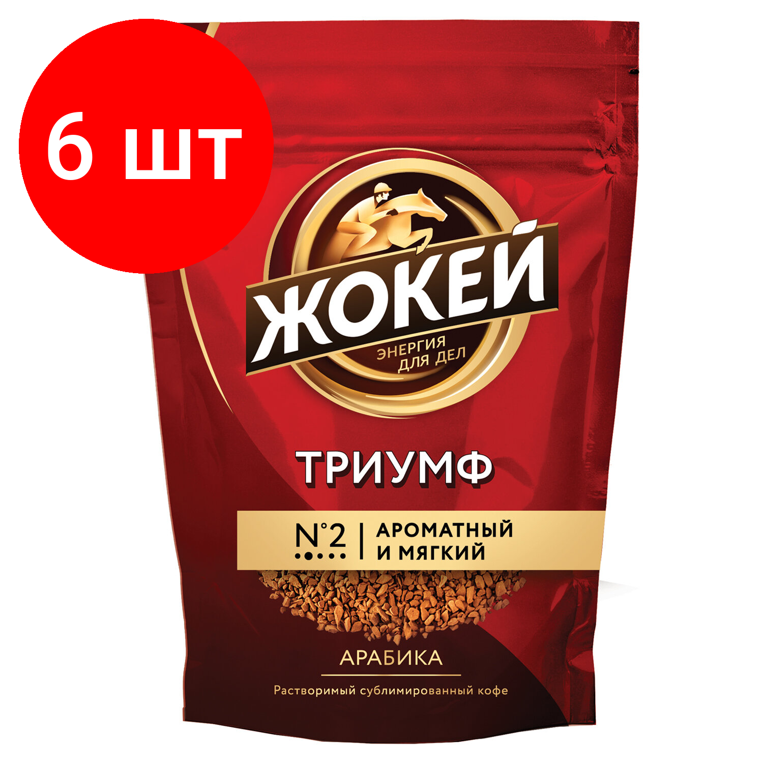 Комплект 6 шт, Кофе растворимый жокей "Триумф", сублимированный, 150 г, мягкая упаковка, 1000-08-0