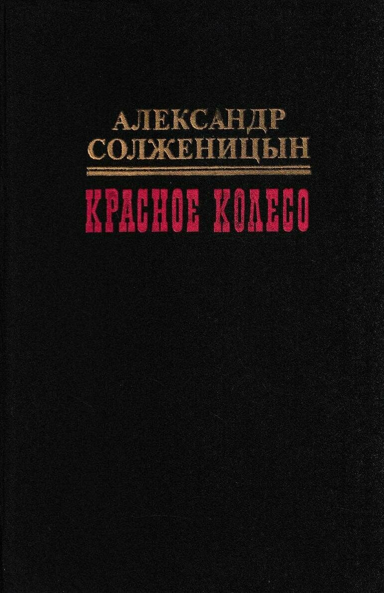 Красное колесо. В 10 томах. Том 4. Повествованье в отмеренных сроках в 4 узлах. Узел II: Октябрь шестнадцатого (14 октября-4 ноября ст. ст.) Главы 38-75