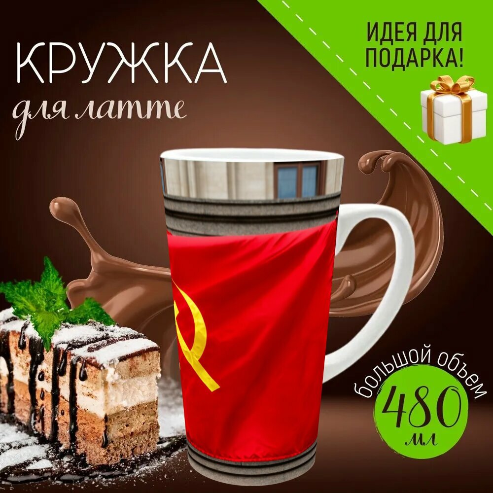 Кружка латте керамическая большая для чая и кофе с прикольным принтом "Ссср, коммунизм, документы и архивы, важные решения и советские идеалы, исторические события" 500 мл.