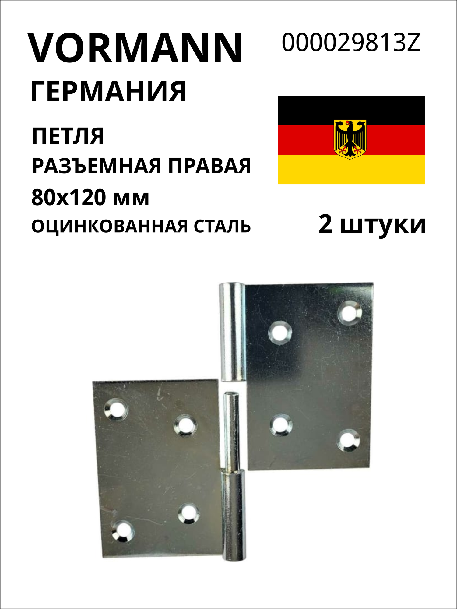 Разъемная петля VORMANN 80x120 мм, правая, оцинкованная 000029813Z, 2 шт.