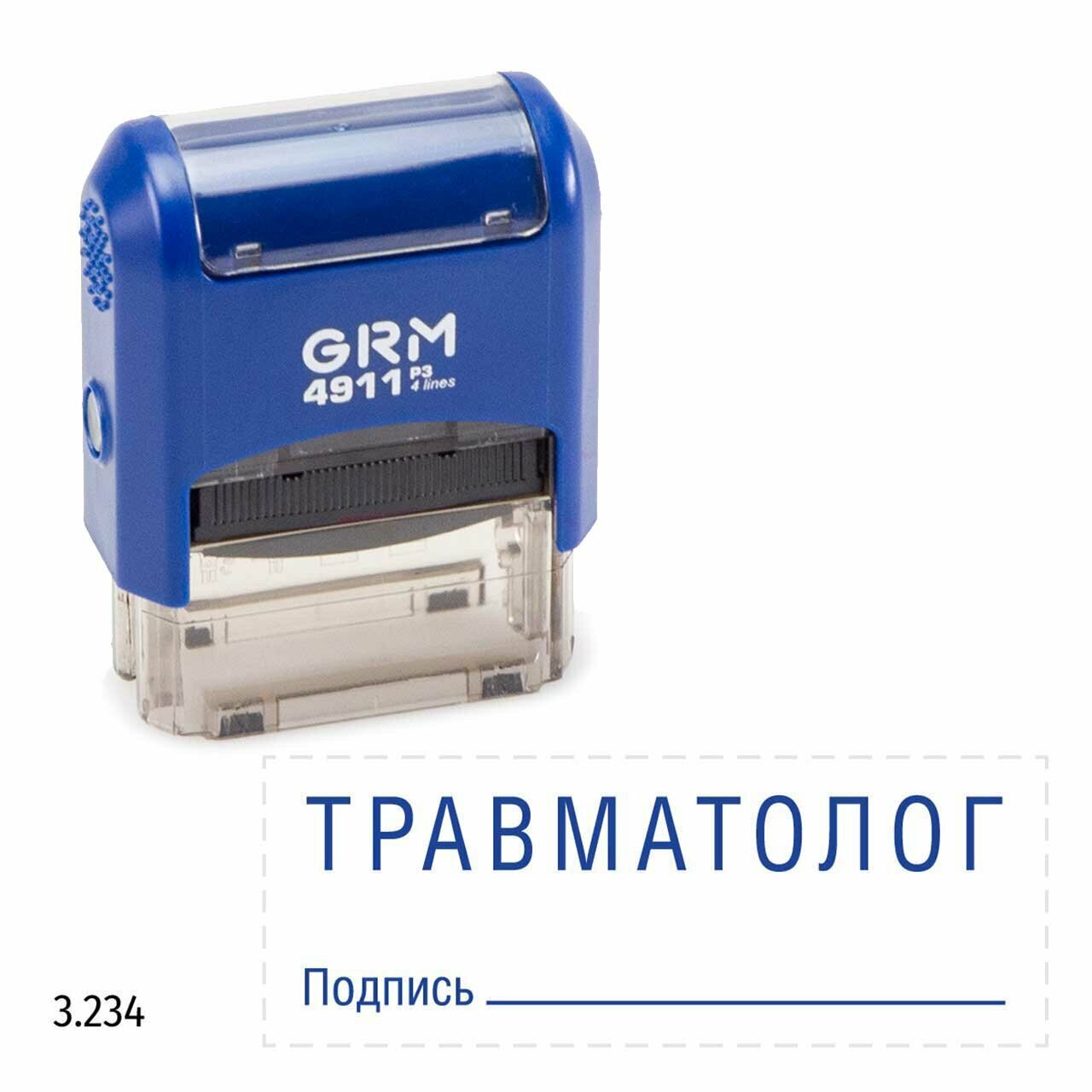 GRM 4911_P3 стандартный штамп «3.234 Травматолог (подпись)»