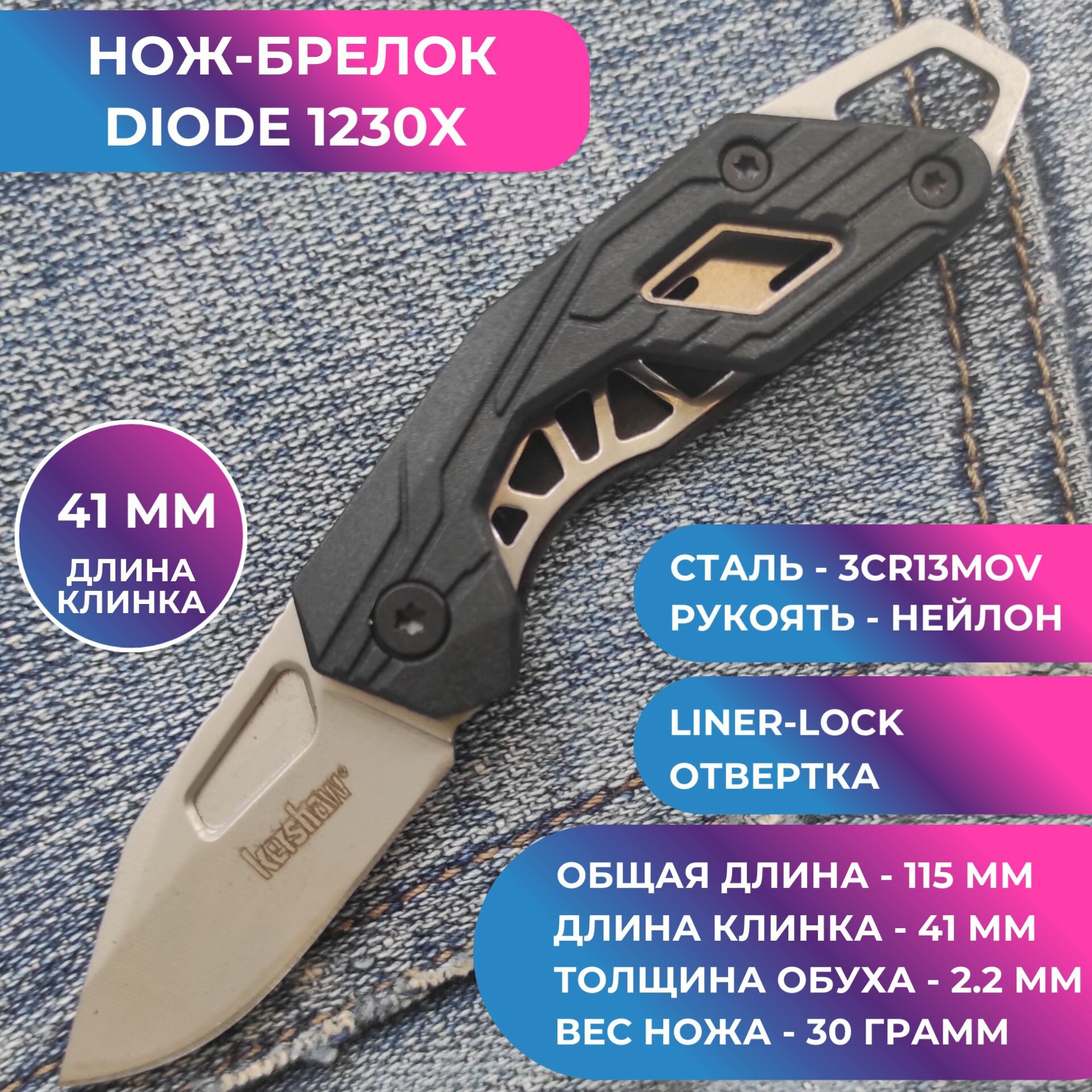 Нож-брелок складной карманный S21003-1 MIRCO Diode 1230X