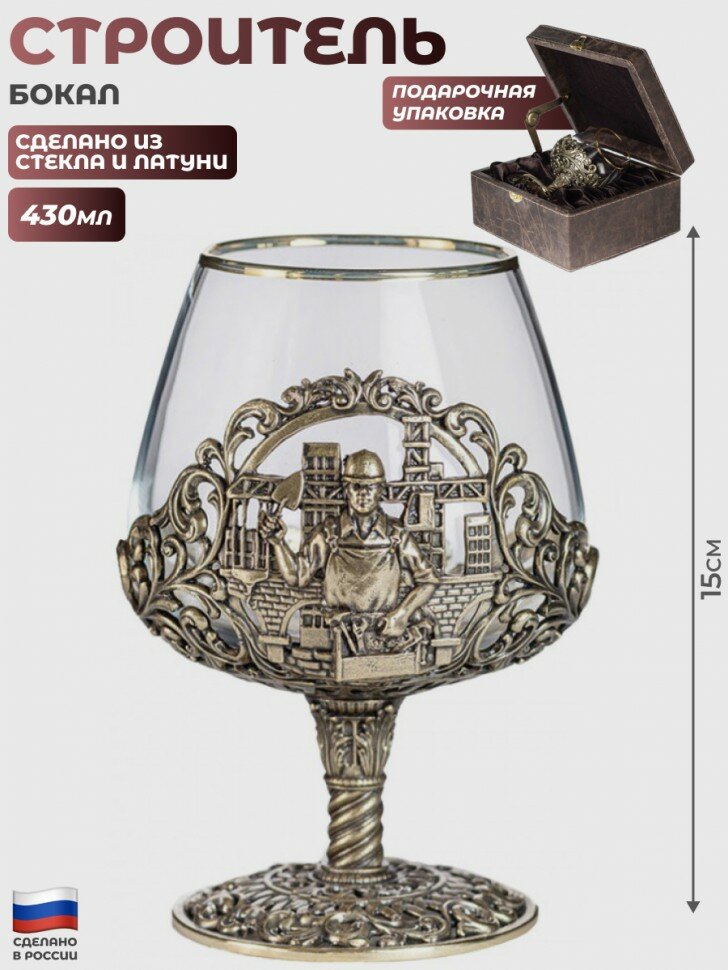 Бокал "Строитель" из стекла и латуни в футляре (430 мл)