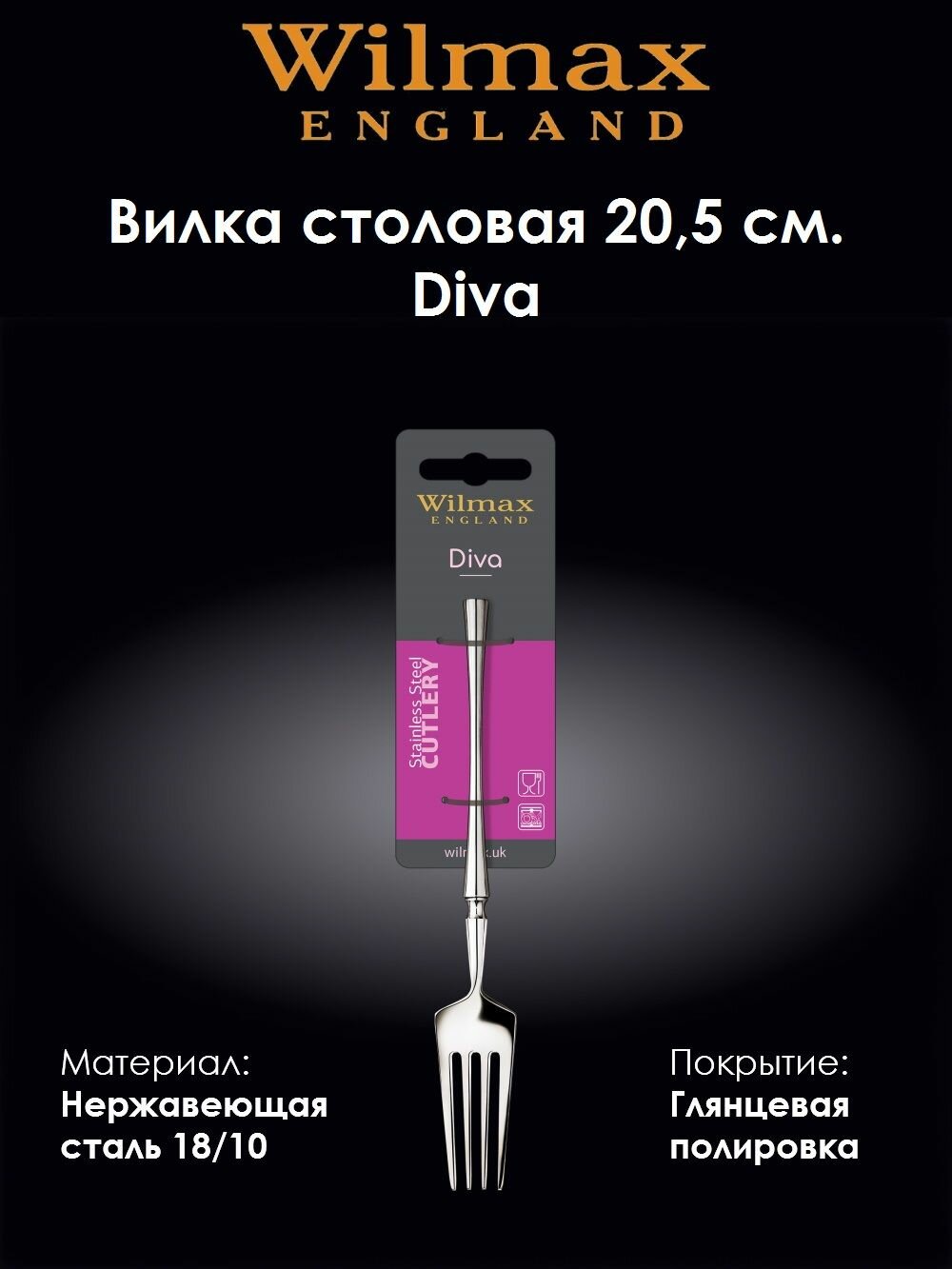 Вилка столовая Diva 20,5 см. (999501021/1B). Wilmax
