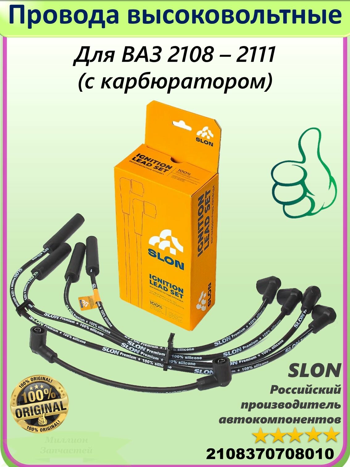 Провода высоковольтные силиконовые ВАЗ 2108-11 (c карбюратором); с проводом катушки зажигания; SLON 2108370708010