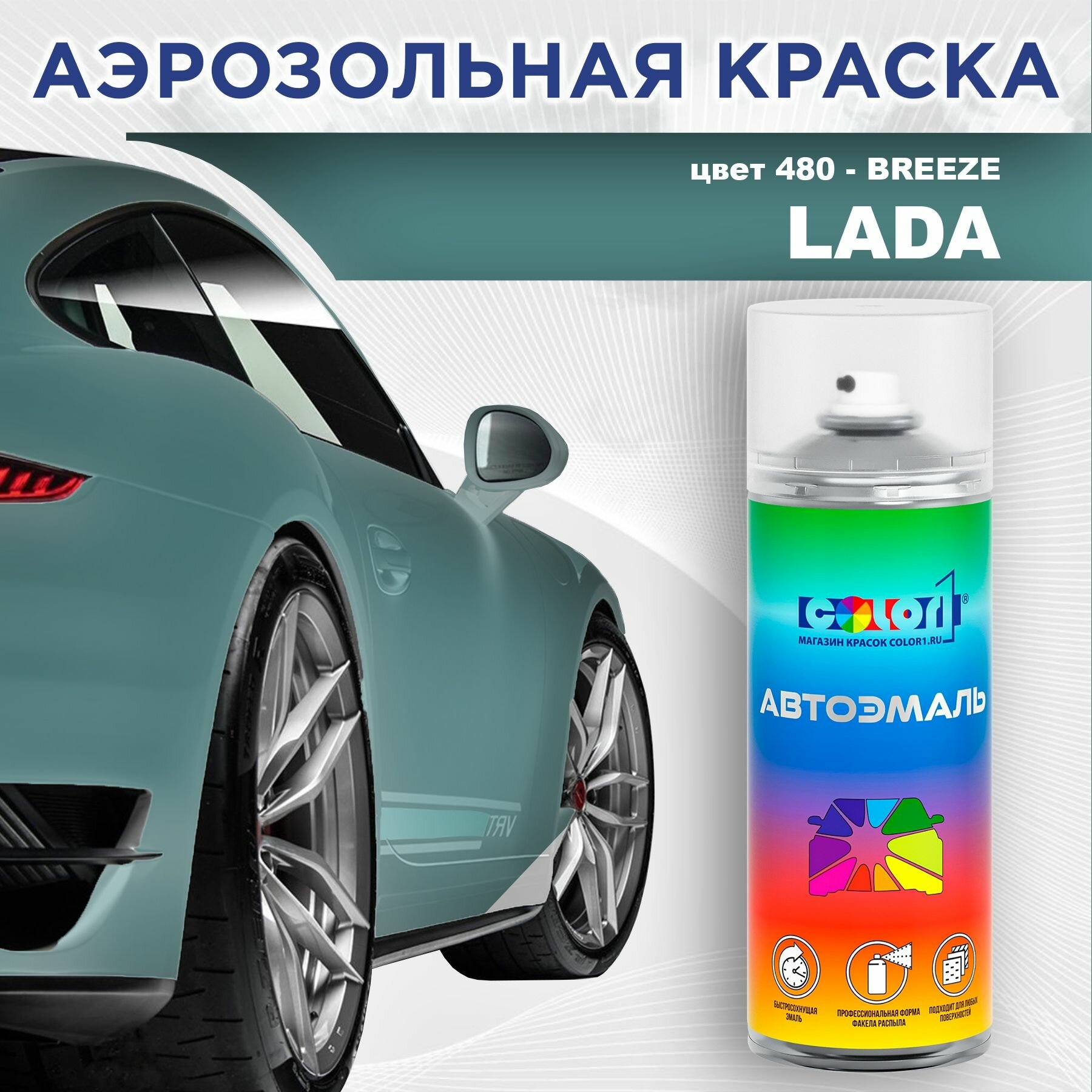 Аэрозольная краска COLOR1 для LADA - BREEZE, цвет 480