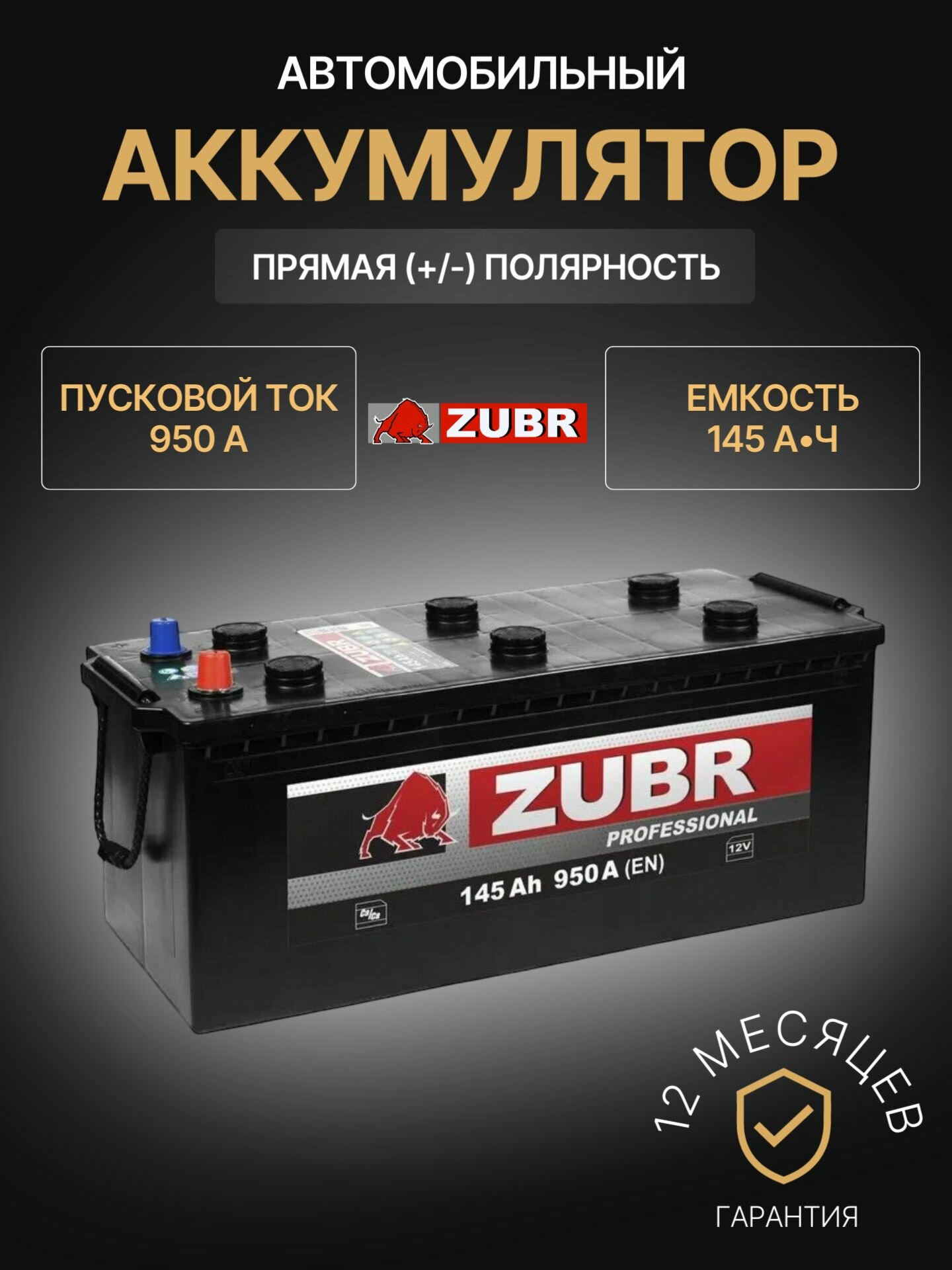 Аккумулятор автомобильный ZUBR Professional ZPT1454 12В 145Ач 950А