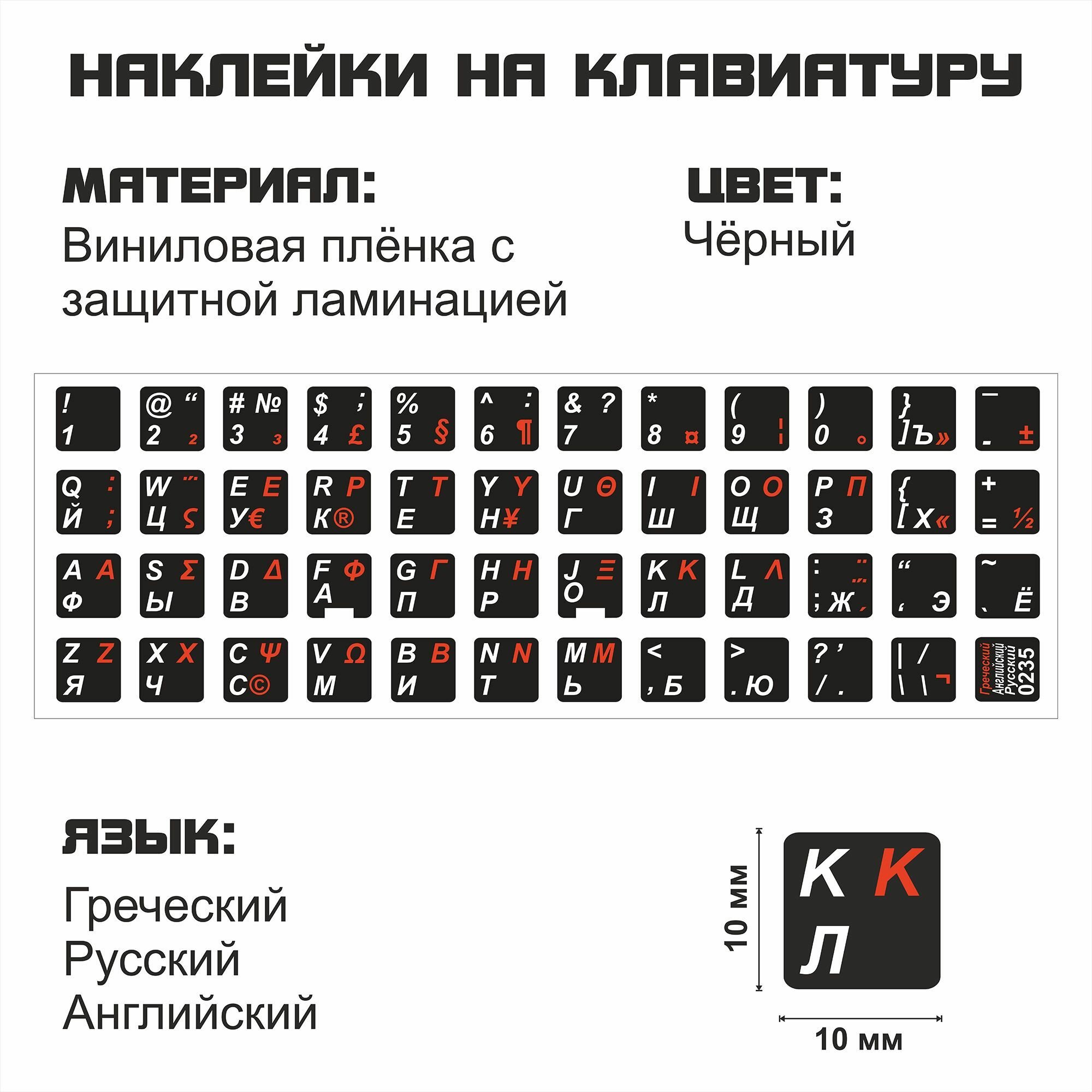 Греческие наклейки на клавиатуру с русскими и английскими буквами для ноутбука, настольного компьютера, клавиатуры 10x10 мм