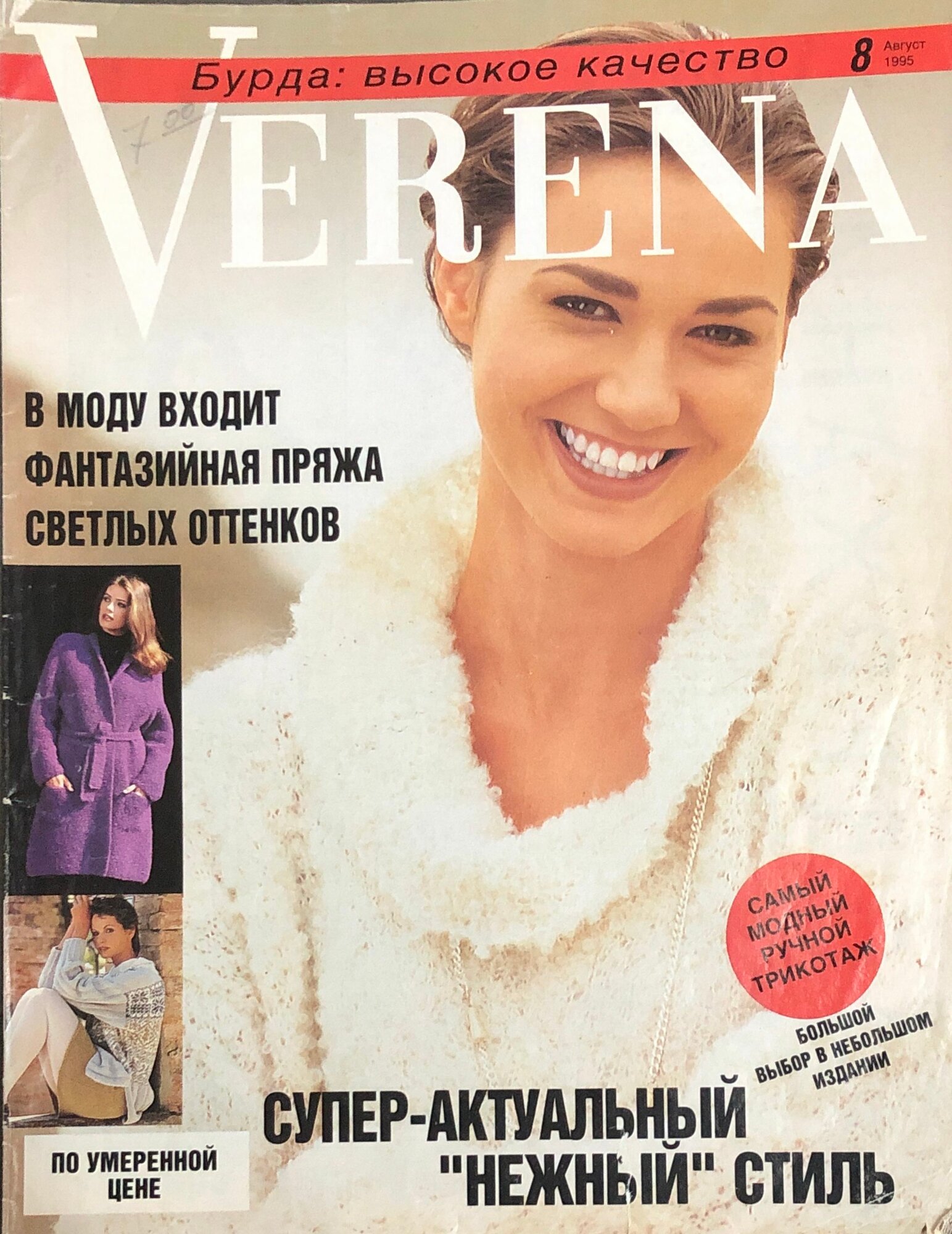Журнал Верена ( VERENA) вязание август 8 1995 # 31