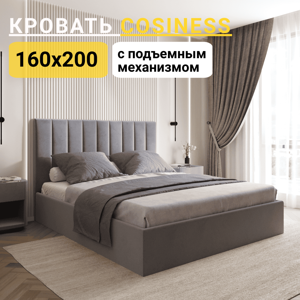 Кровать двуспальная 160х200, Cosiness, Подъемный механизм, цвет: серый