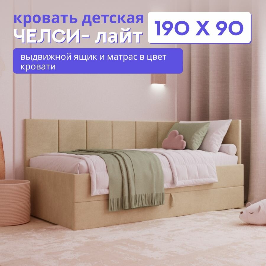 Детская диван-кровать 190*90 с выкатным ящиком и матрасом в цвет кровати. Челси Лайт бежевый