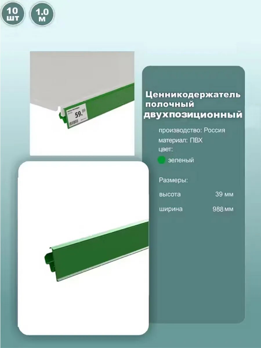 Ценник полочный двухпозиционный LST39, длина 988 мм, цвет зеленый, комплект 10шт.