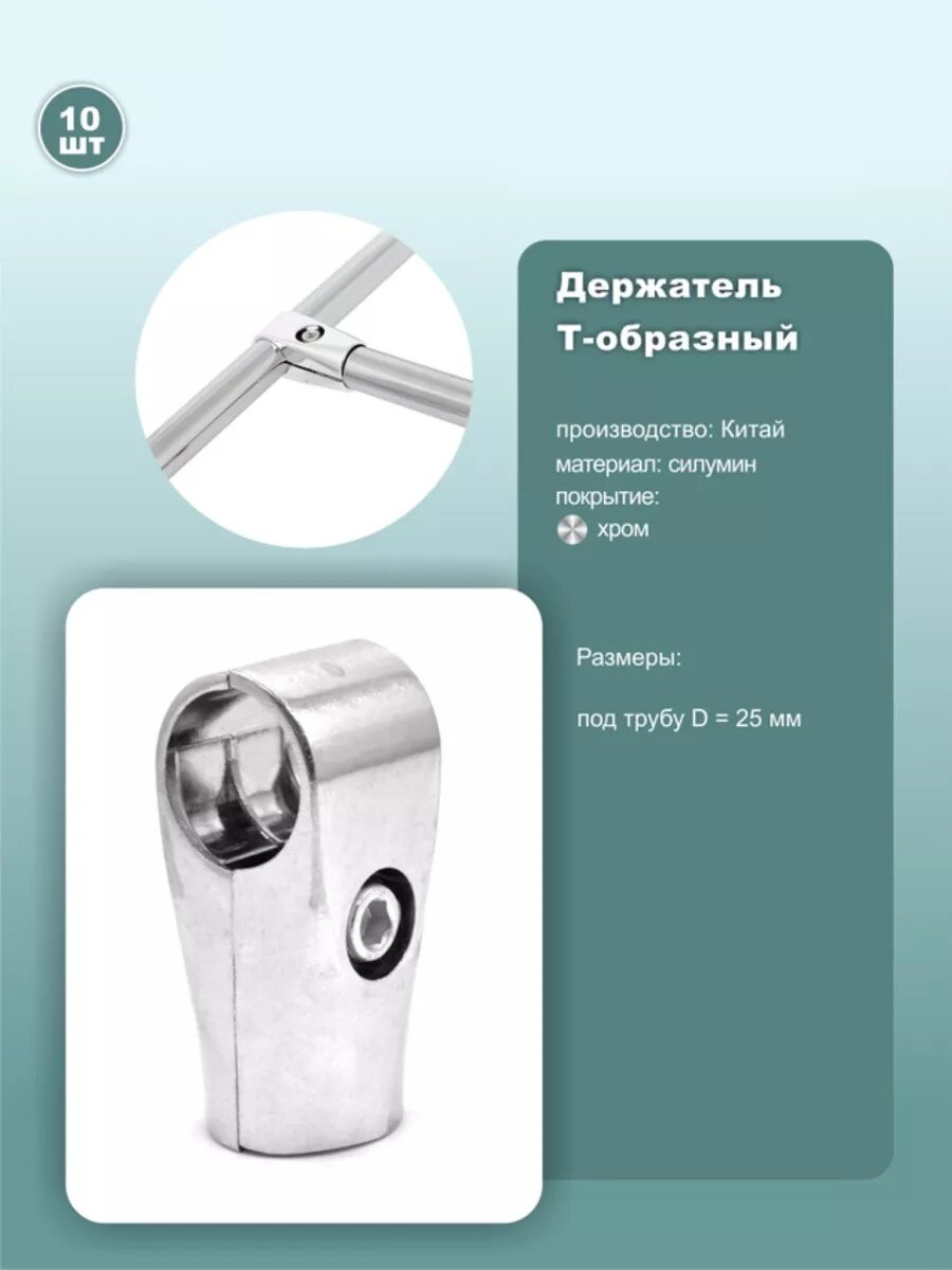 Соединитель 2-х труб диаметром 25мм, Т-образный, UNO01, хром, комплект 10шт.